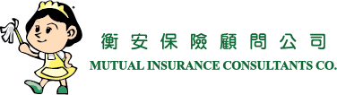 Mutual Insurance Consultants Co. 衡安保險顧問公司